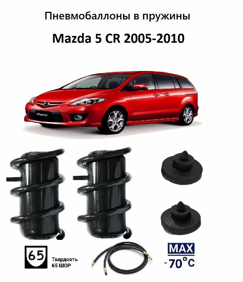 Пневмобаллоны в пружины для Mazda 5 CR 2005-2010 с шлангами подкачки