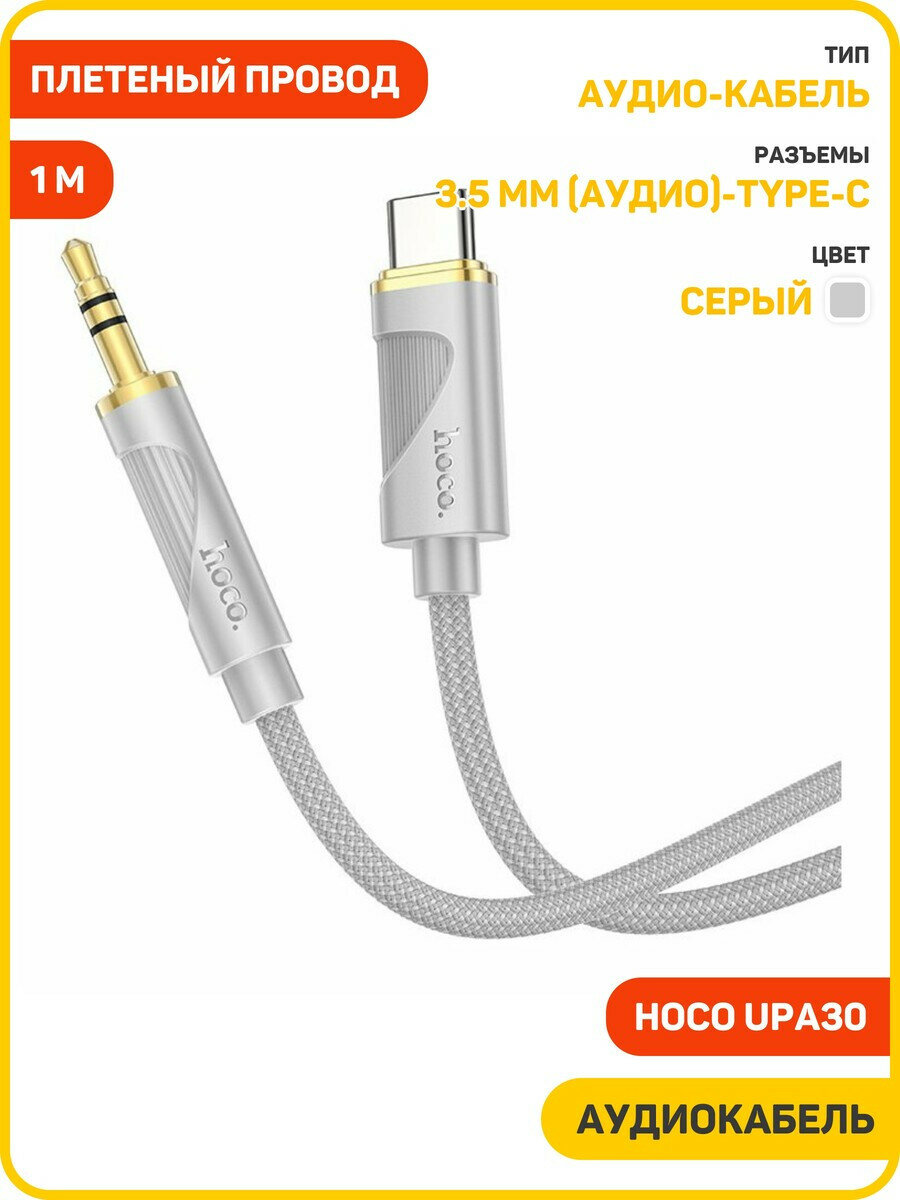 Аудиокабель Hoco UPA30 AUX 3.5-Type-C, 1 м, серый