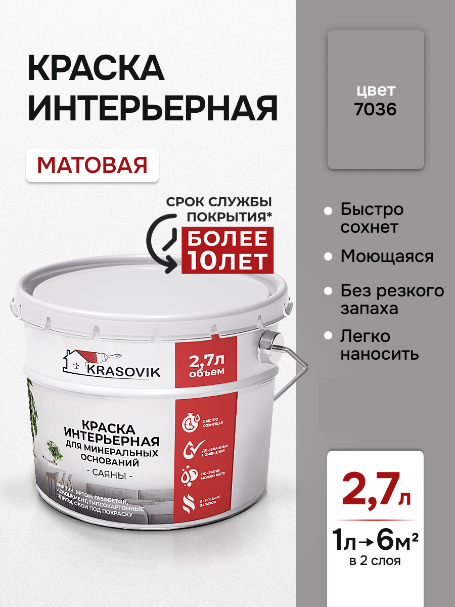 Интерьерная краска для стен и потолков Krasovik Саяны2,7л. /цвет 7036 /для бетона, кирпича, обоев, гипсокартона