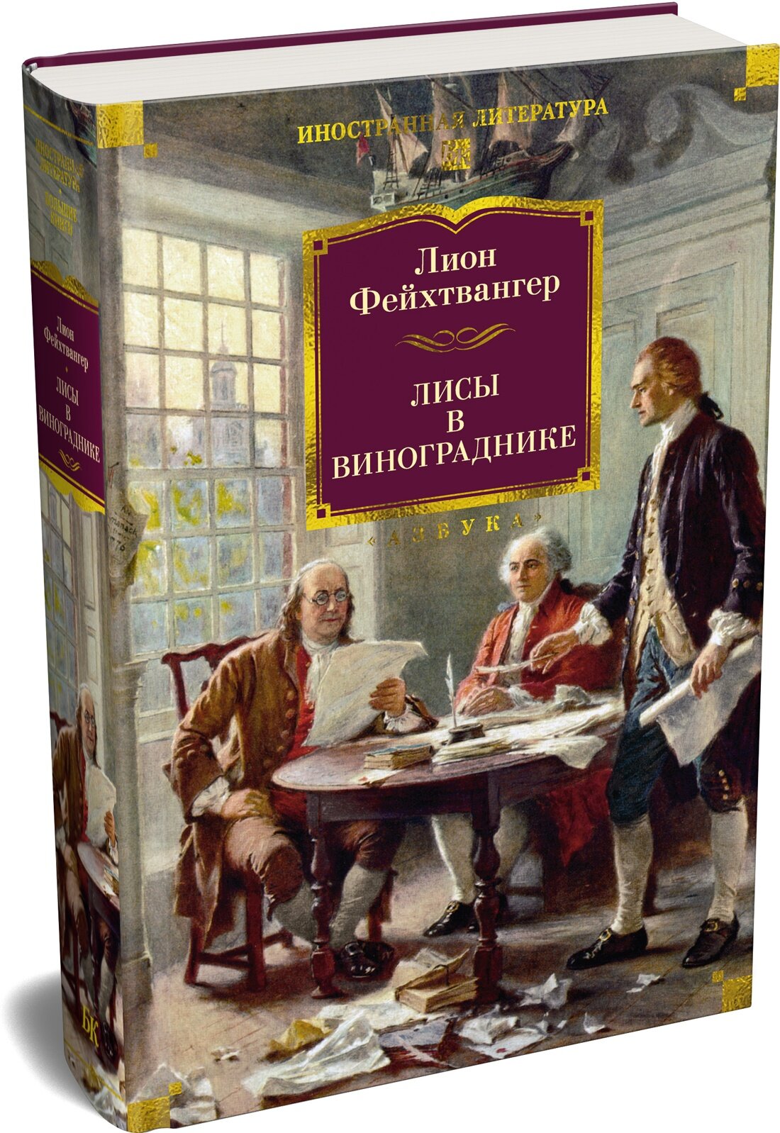 Иностранная литература. Большие книги. Лисы в винограднике. Фейхтвангер Лион