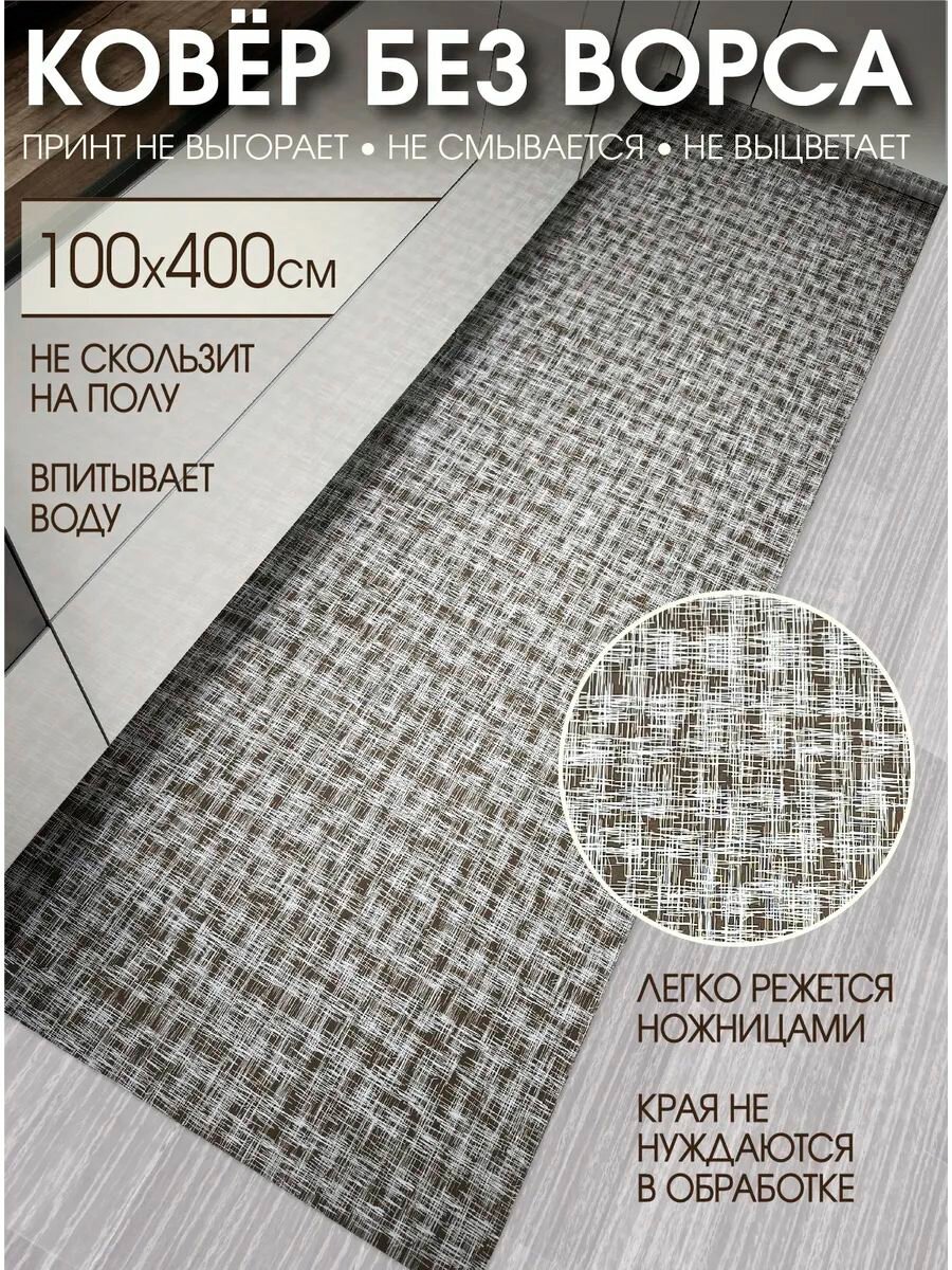 Дорожка ковровая 100х400 в коридор безворсовая