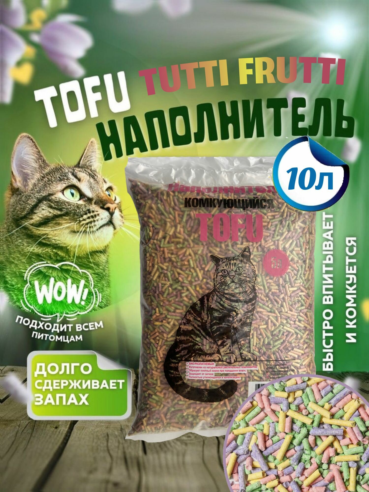 Наполнитель для кошачьего туалета Тофу (Tofu) Tutti Frutti, впитывающий, 4кг(10л)