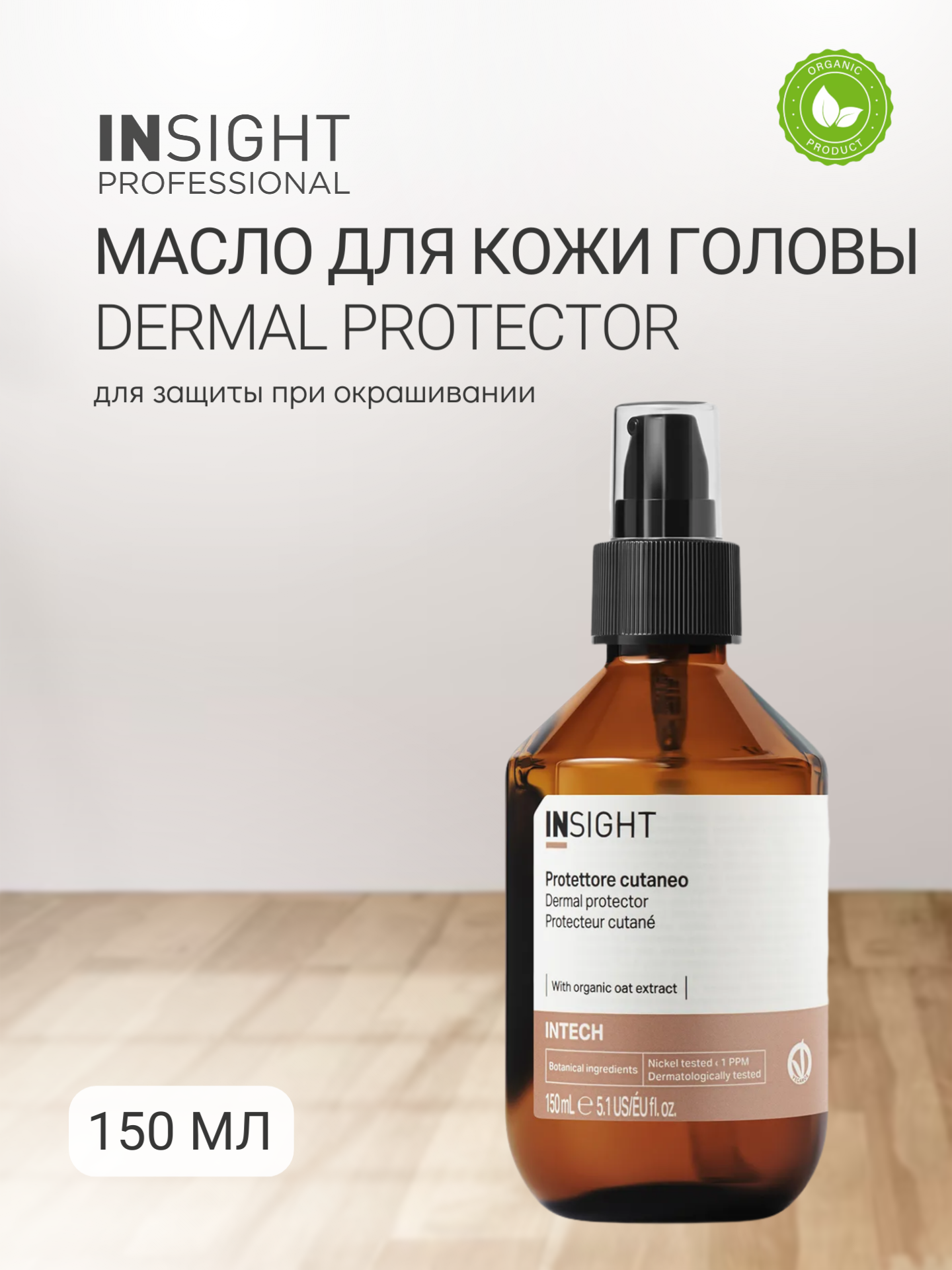Защитное масло для кожи при окрашивании Insight DERMAL PROTECTOR 150 мл