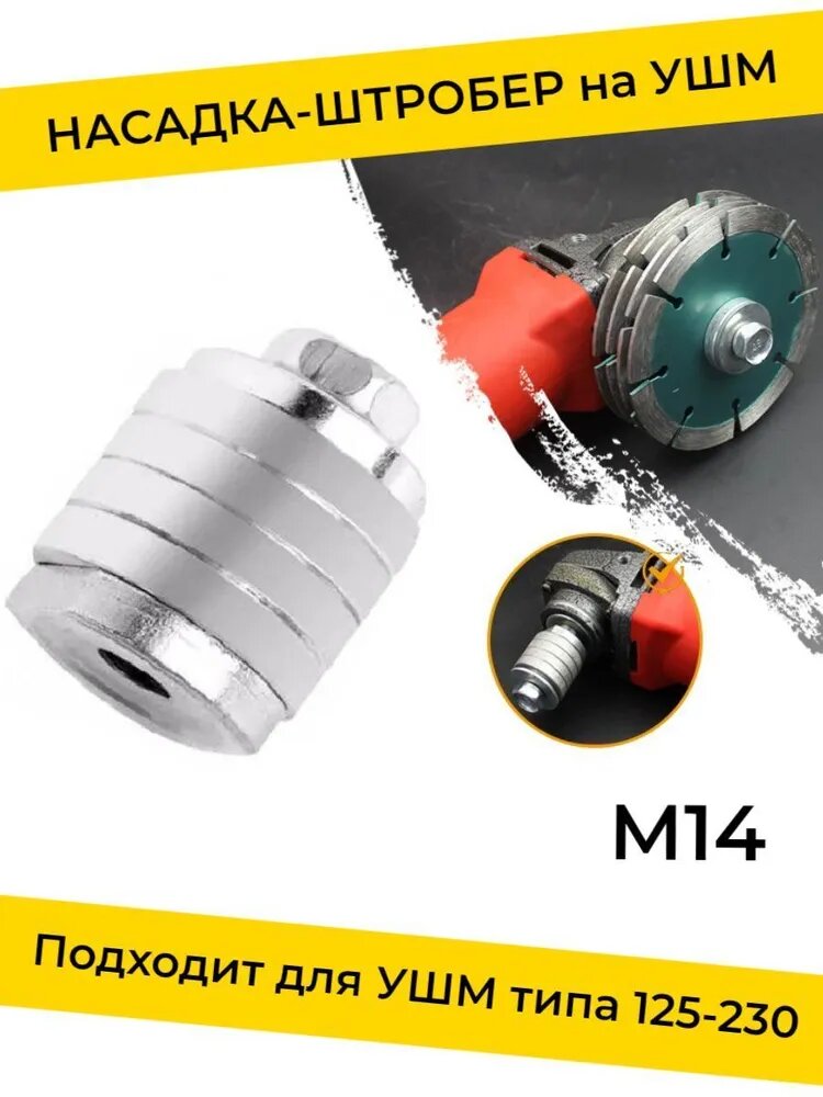 Штроборез насадка на болгарку 125 - 230 мм, ручной бороздодел на УШМ, переходник для штробления канавки на стенах по бетону, газобетону, приспособление гайка, адаптер