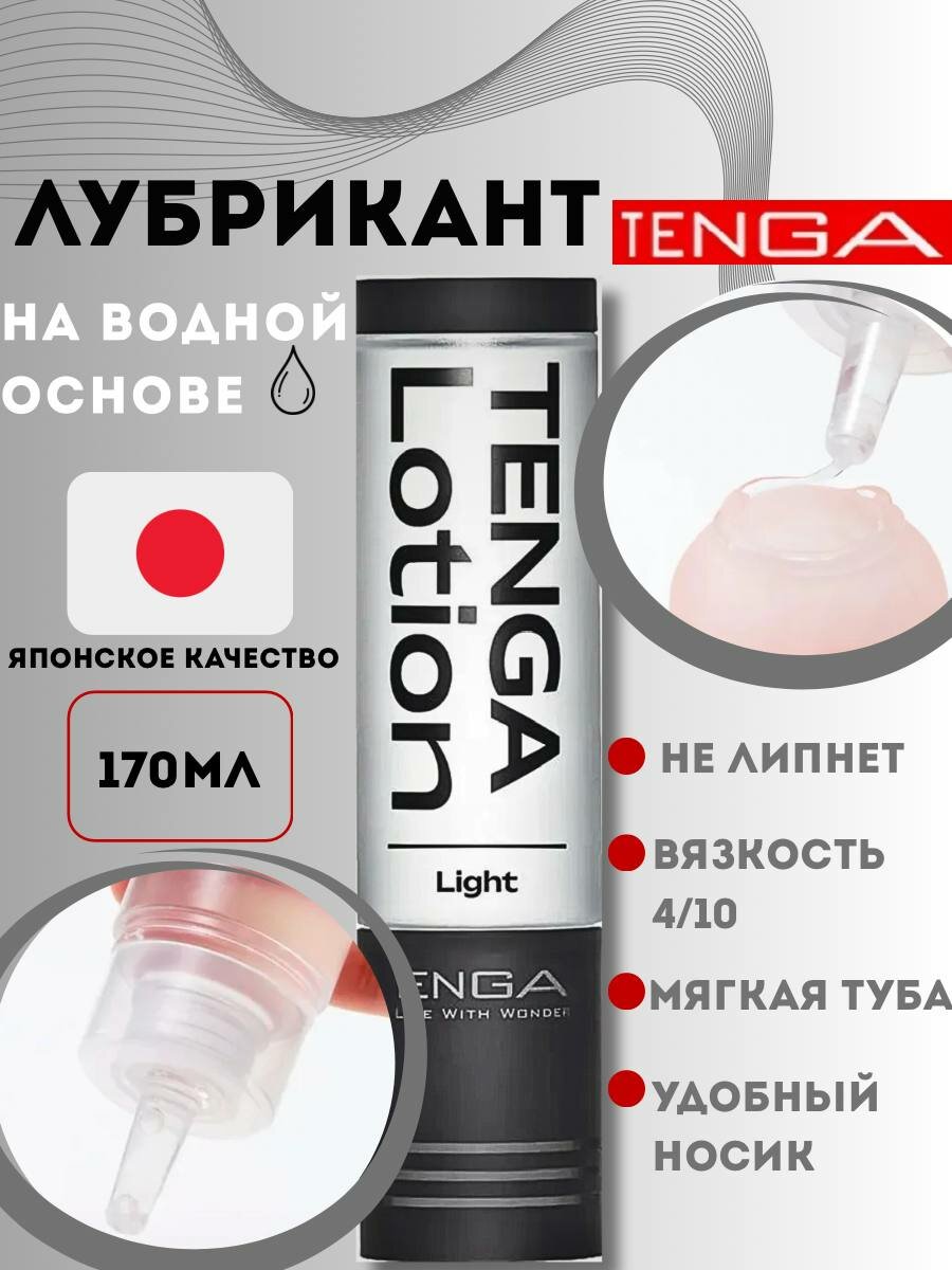 Лубрикант на водной основе Tenga Lotion Light, гелевая текстура, 170 мл
