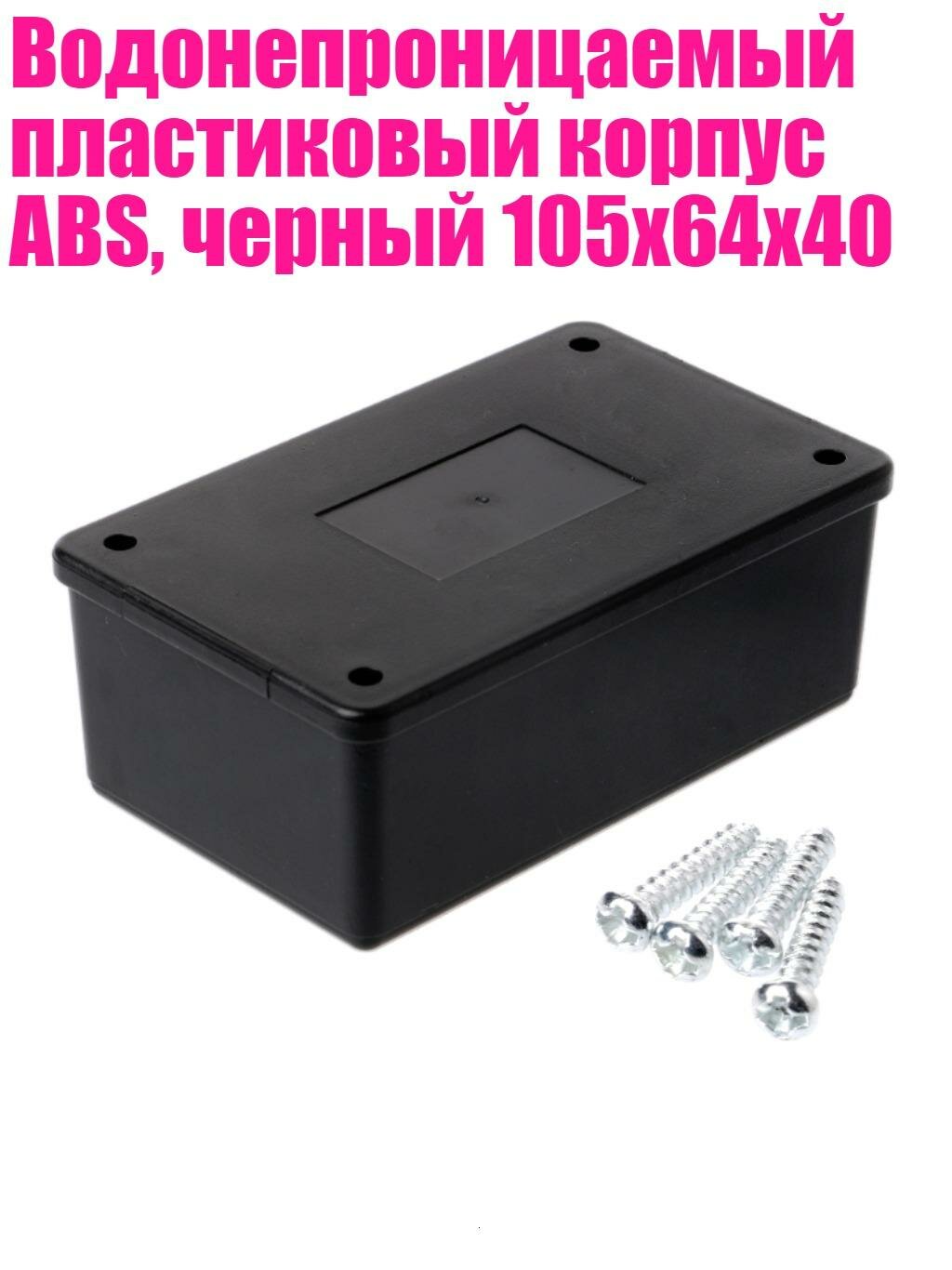 Водонепроницаемый пластиковый корпус ABS, черный 105x64x40, Черный
