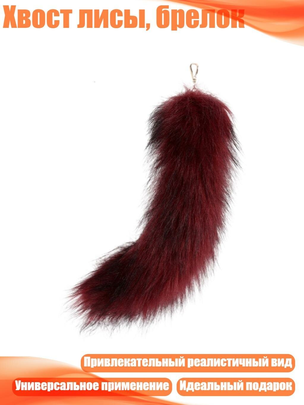 Хвост лисы, брелок, Бургундский