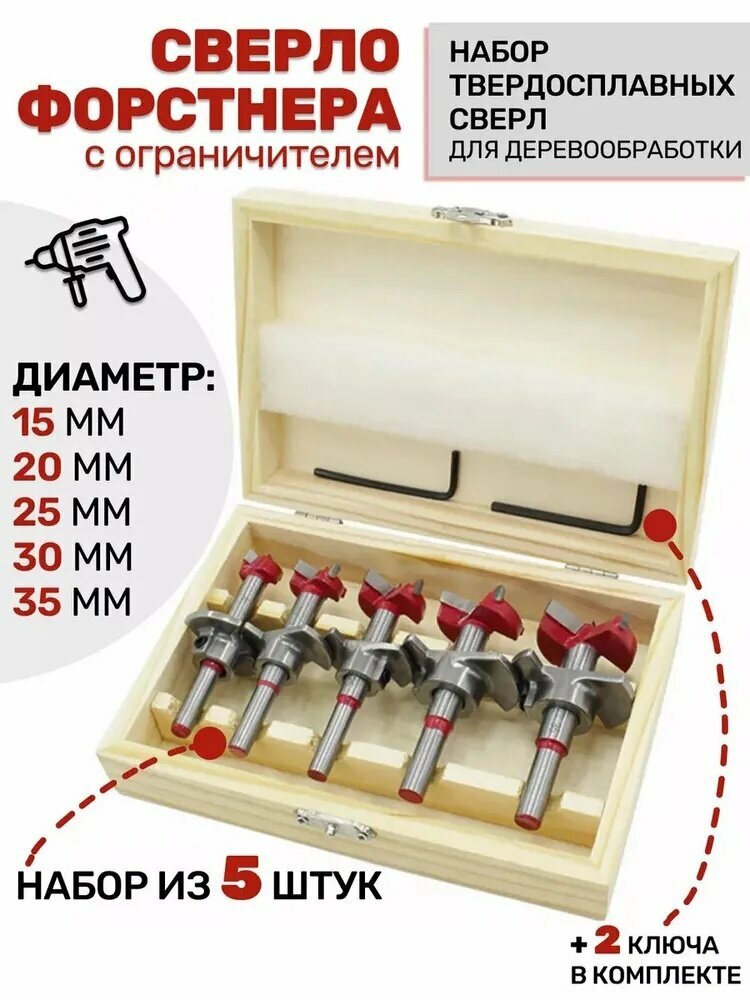 Набор сверл Форстнера по дереву