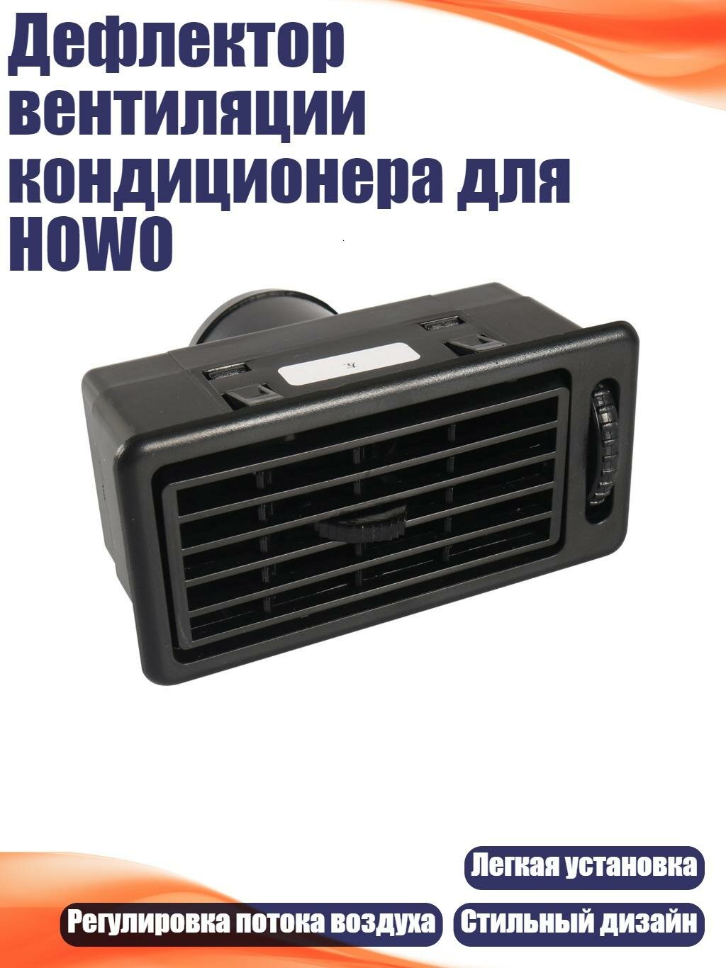 Дефлектор вентиляции кондиционера для HOWO