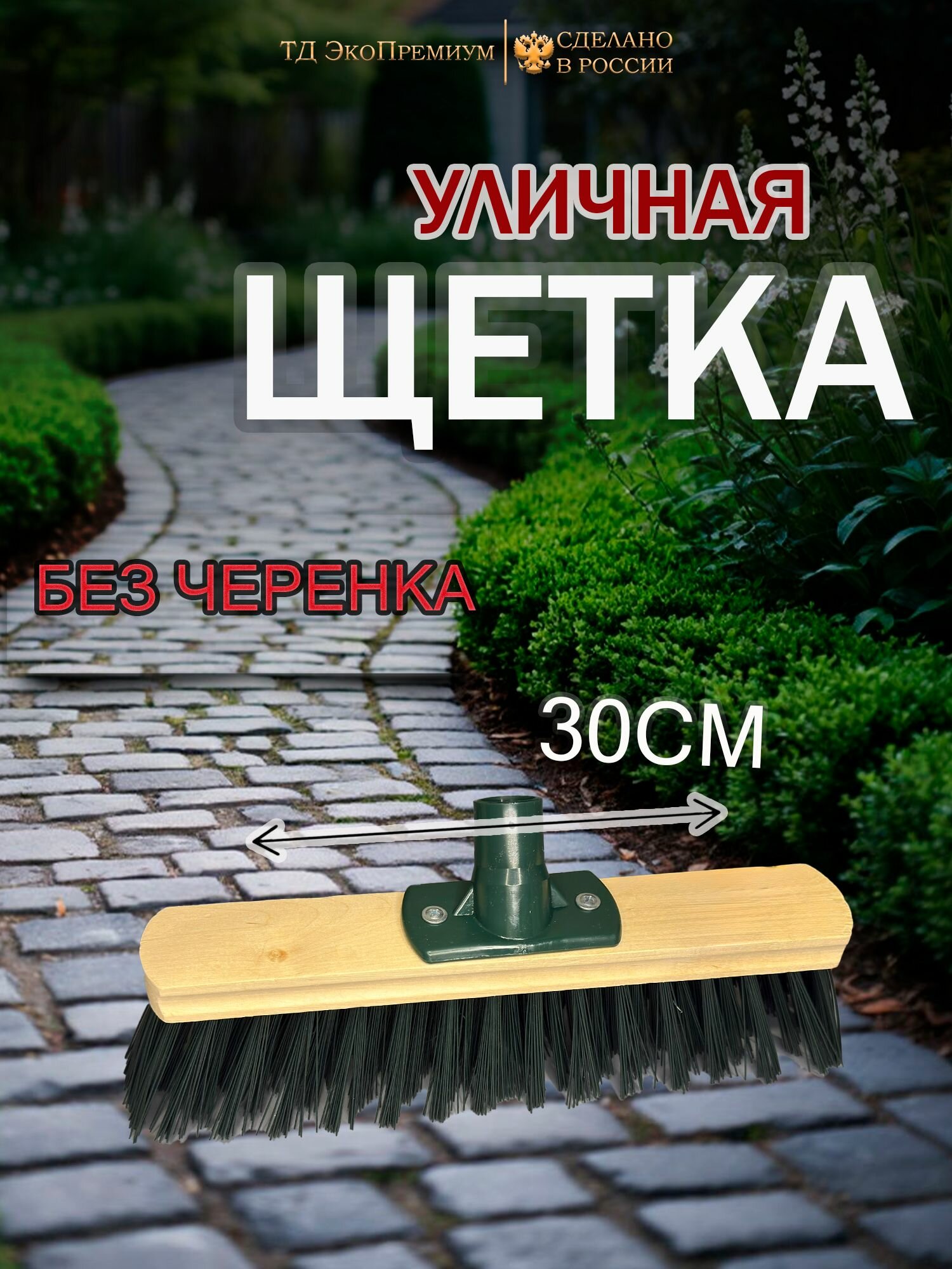 Щетка для подметания улично-строительная №57 ж/в (300*50) усил. угл. резьб. держатель
