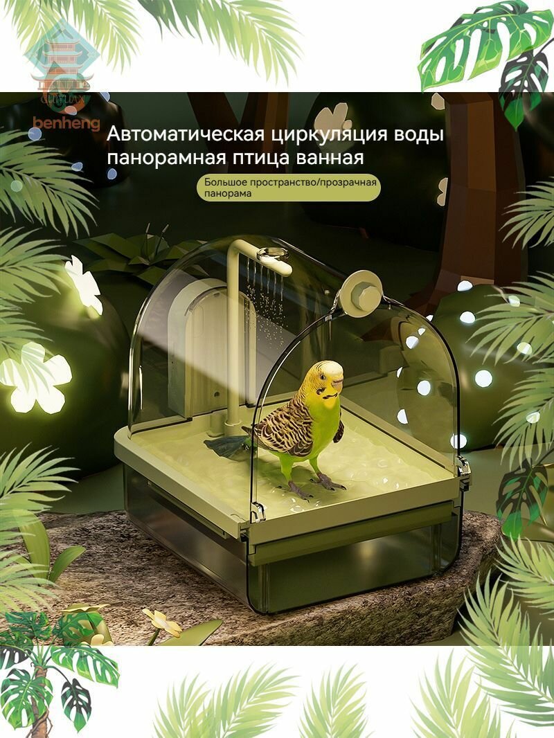 Ванна для попугаев, сенсорный выход, зеленая, большой бассейн с резервуаром