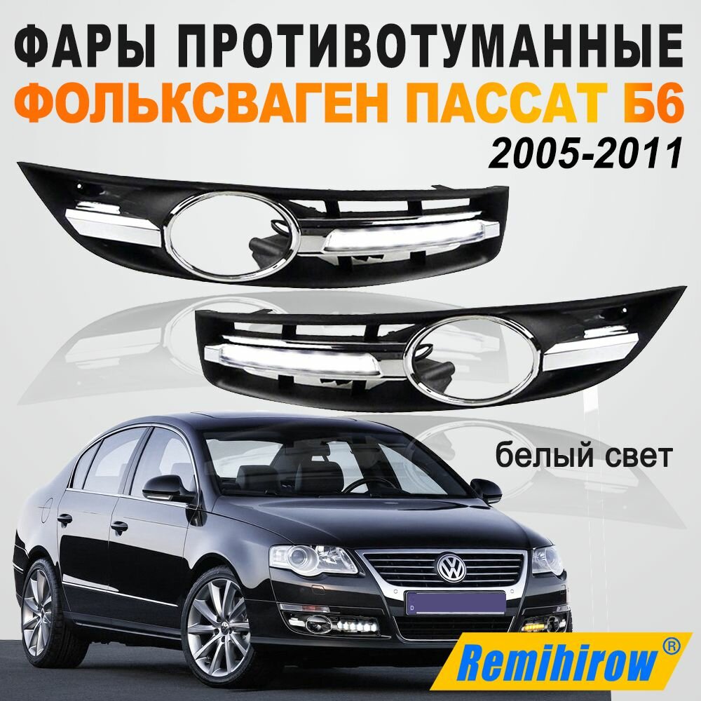 Фары автомобильные, Противотуманная фара, 2 шт, арт. DRL-Фольксваген Пассат Б6 2005-2011 Белый (слева + справа)