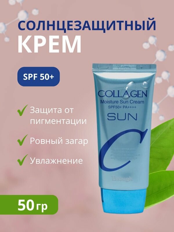 Солнцезащитный крем от загара для лица и тела SPF50+, увлажняющий с коллагеном