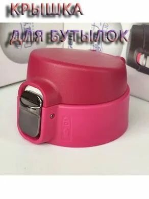 Крышка для термоса, крышка для термокружки, на объем 350 и 500 мл, 5,5 см