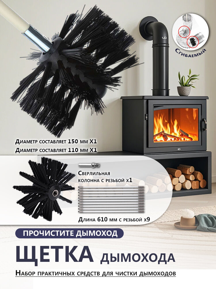 Щетка для чистки дымохода Вращающаяся, 9 предметов x 410 мм, с Ерш для чистки дымохода 100 мм+150 мм