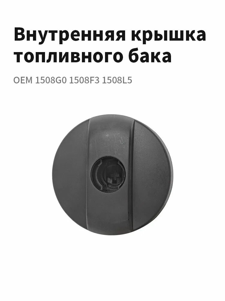 Используется для Peugeot 1007 207 208 307 807 Citroen C3 C4 C5 DS3 внутренняя крышка топливного бака 1508G0 1508F3