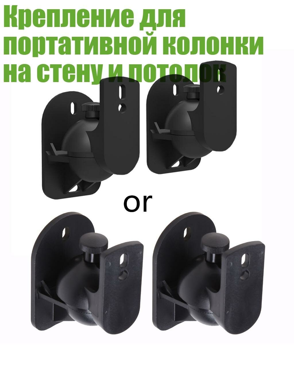 Крепление для портативной колонки на стену и потолок, Черный