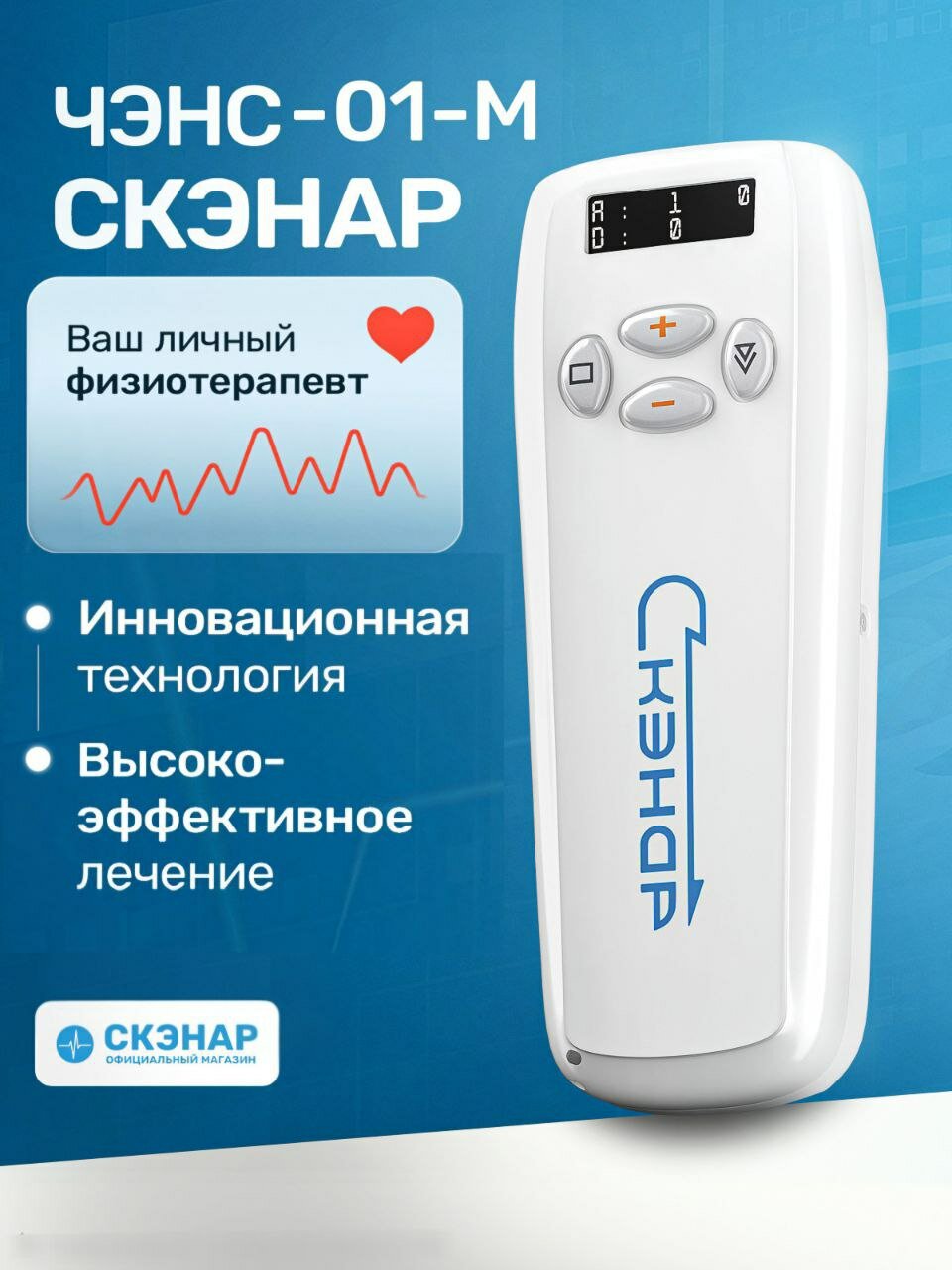 ЧЭНС-01-СКЭНАР-М - физиотерапевтический аппарат для домашнего применения: лечение, реабилитация, косметология, профилактика, спорт, массаж. Боль в суставах, спине, невралгия и др. 2025