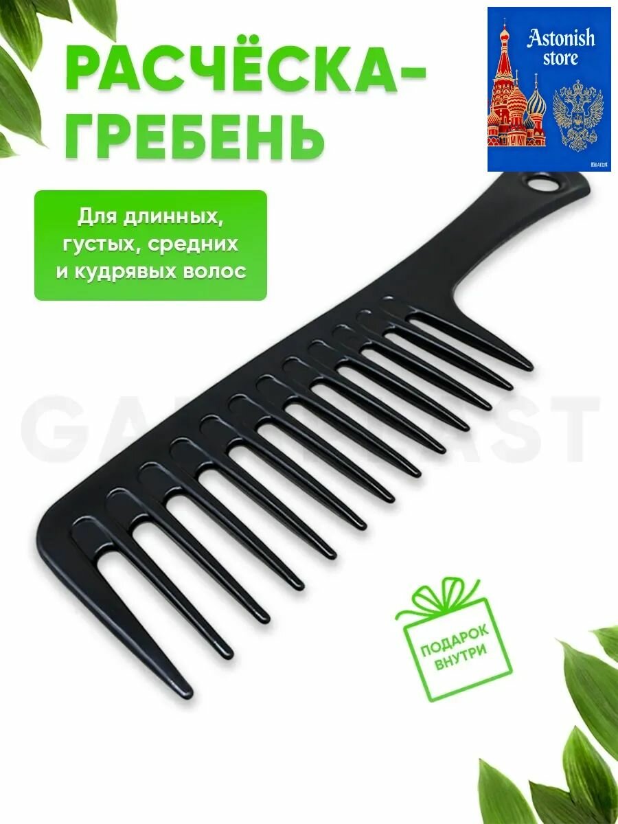 Расческа для волос/ гребень для волос/ гребень большой