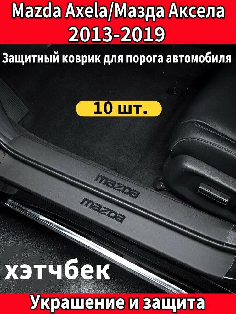 Mazda Накладка на автомобиль на пороги, 10 шт.