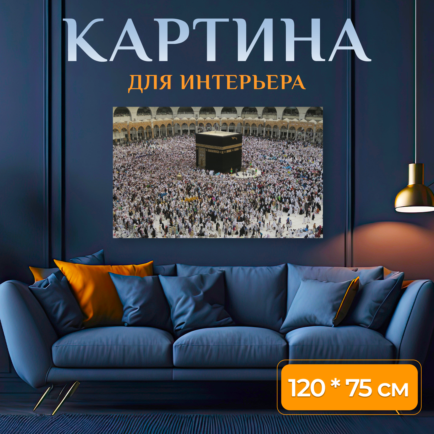 Картина на холсте "Кааба, мекка, руководство «пилигрим" на подрамнике 120х75 см. для интерьера