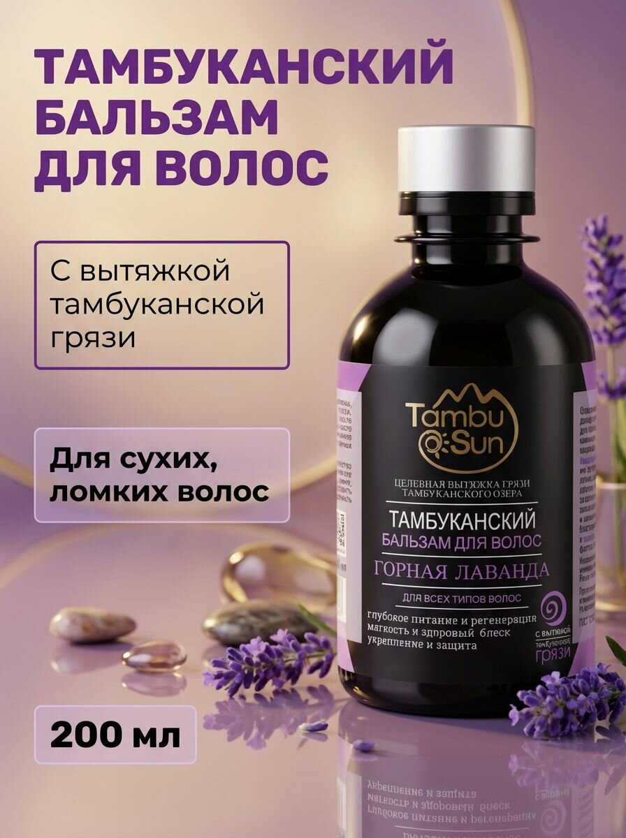 Бальзам для волос Горная лаванда с тамбуканской грязью и маслами репейника арганы для сухих ломких волос, 200 мл