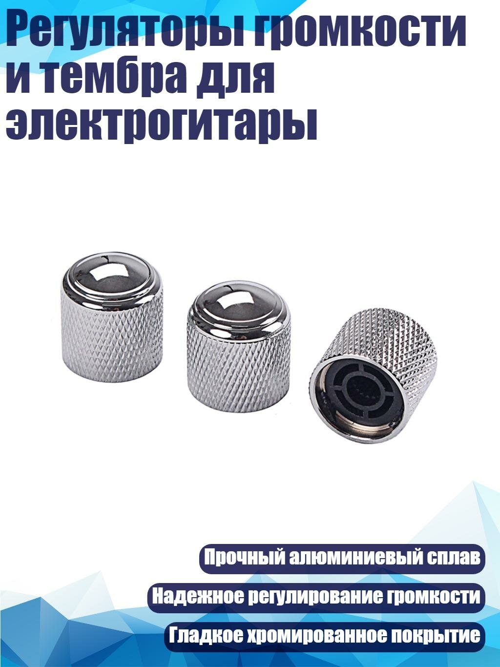 Регуляторы громкости и тембра для электрогитары