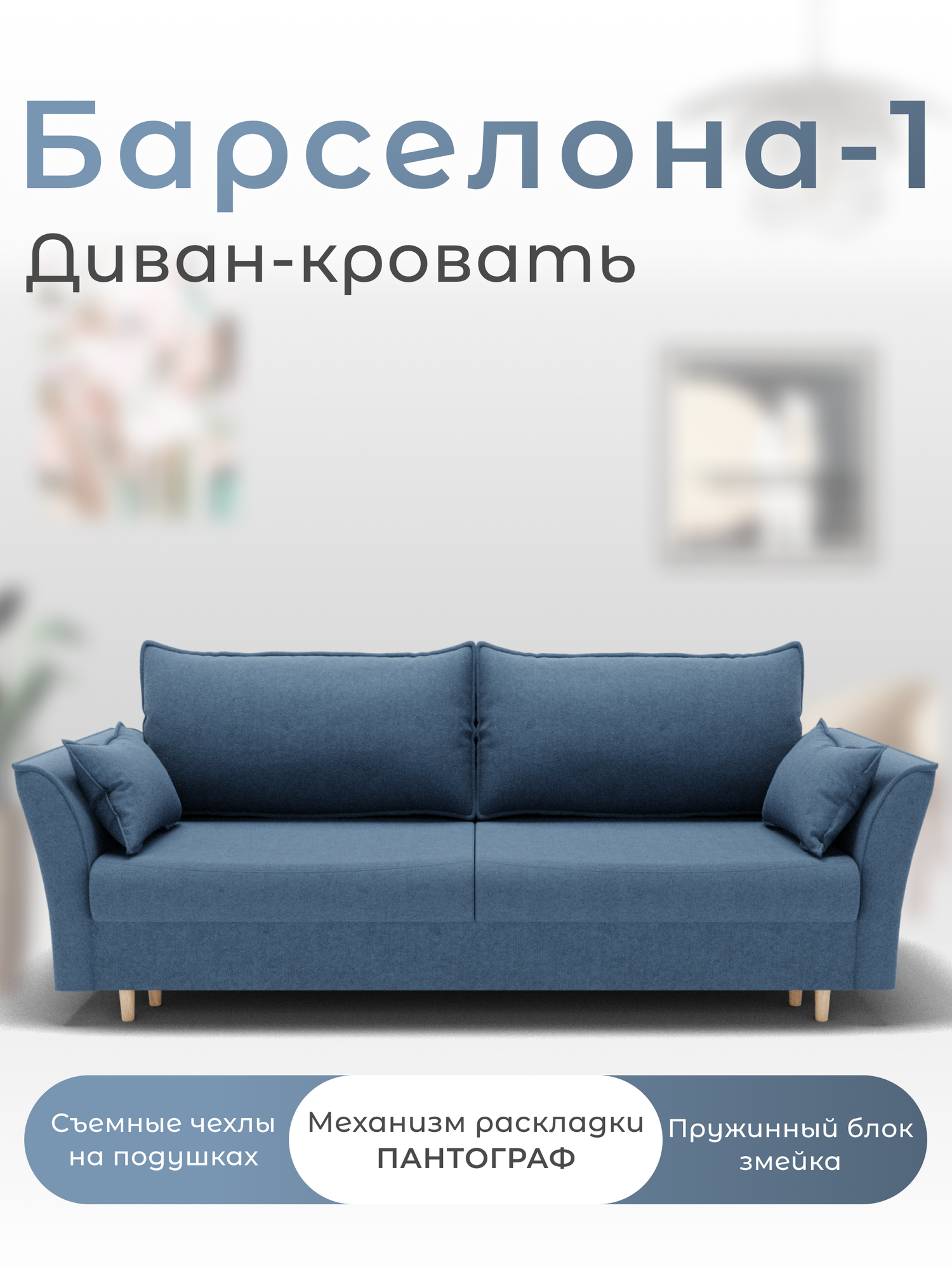 Диван, прямой диван, диван-кровать Барселона 1 механизм пантограф. Квест-23