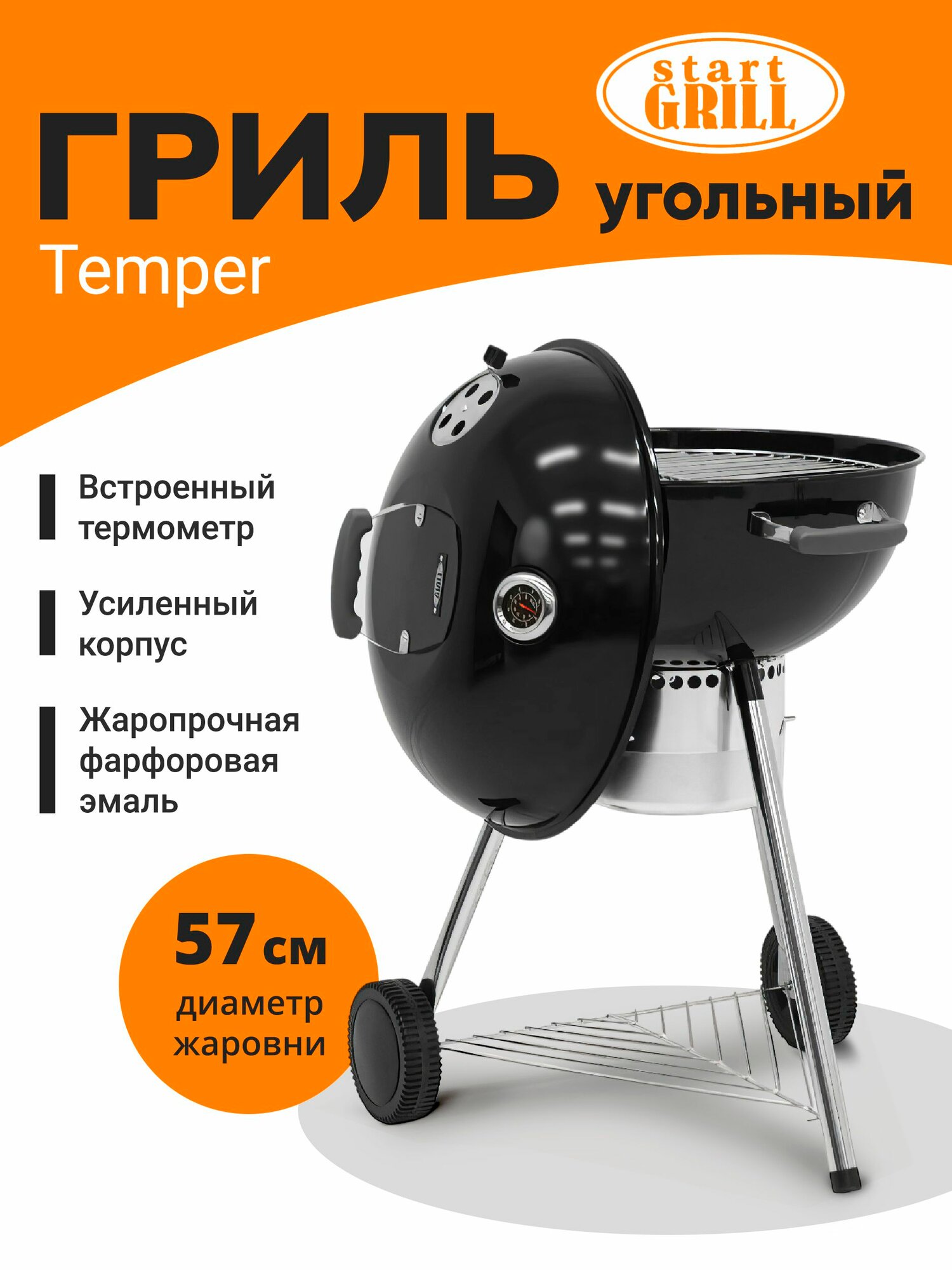Гриль угольный круглый с термометром 22 дюйма (57 см) TEMPER