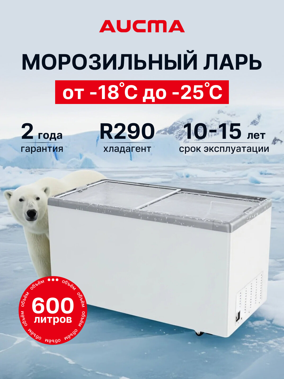 Ларь морозильный Aucma SD-600F