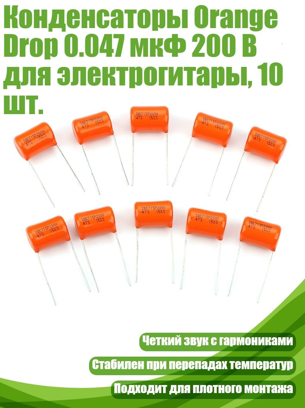 Конденсаторы Orange Drop 0.047 мкФ 200 В для электрогитары, 10 шт.