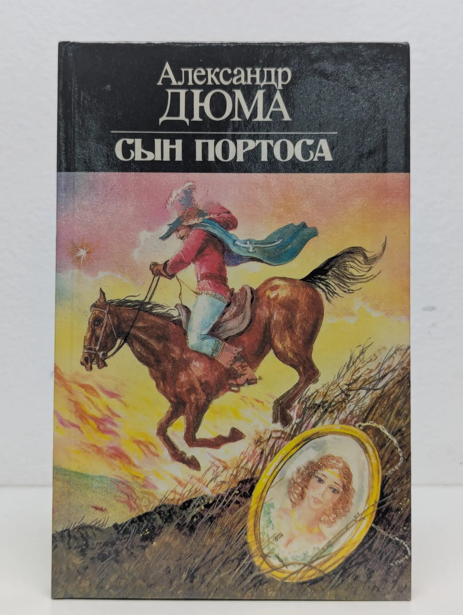 Сын Портоса Дюма Александр 1992