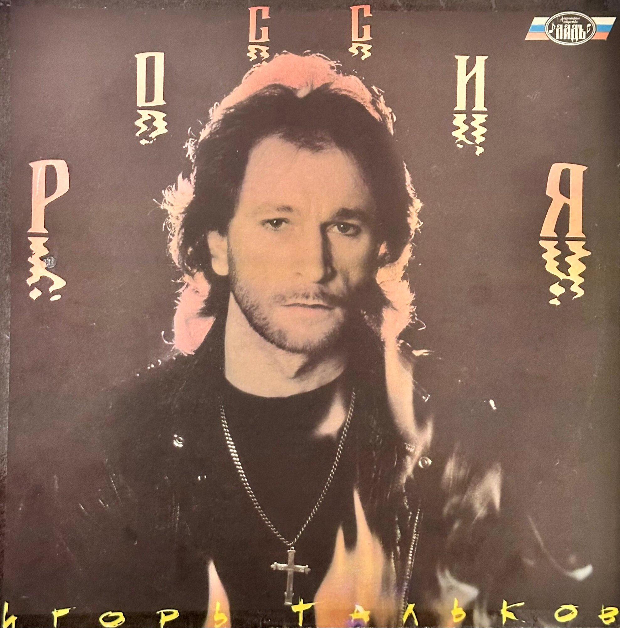 Игорь Тальков "Россия", LP12" 1991