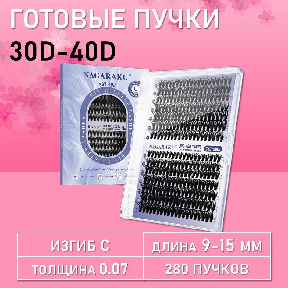 Черные ресницы 30-40D, 280 готовых пучков С 0.07 9-15