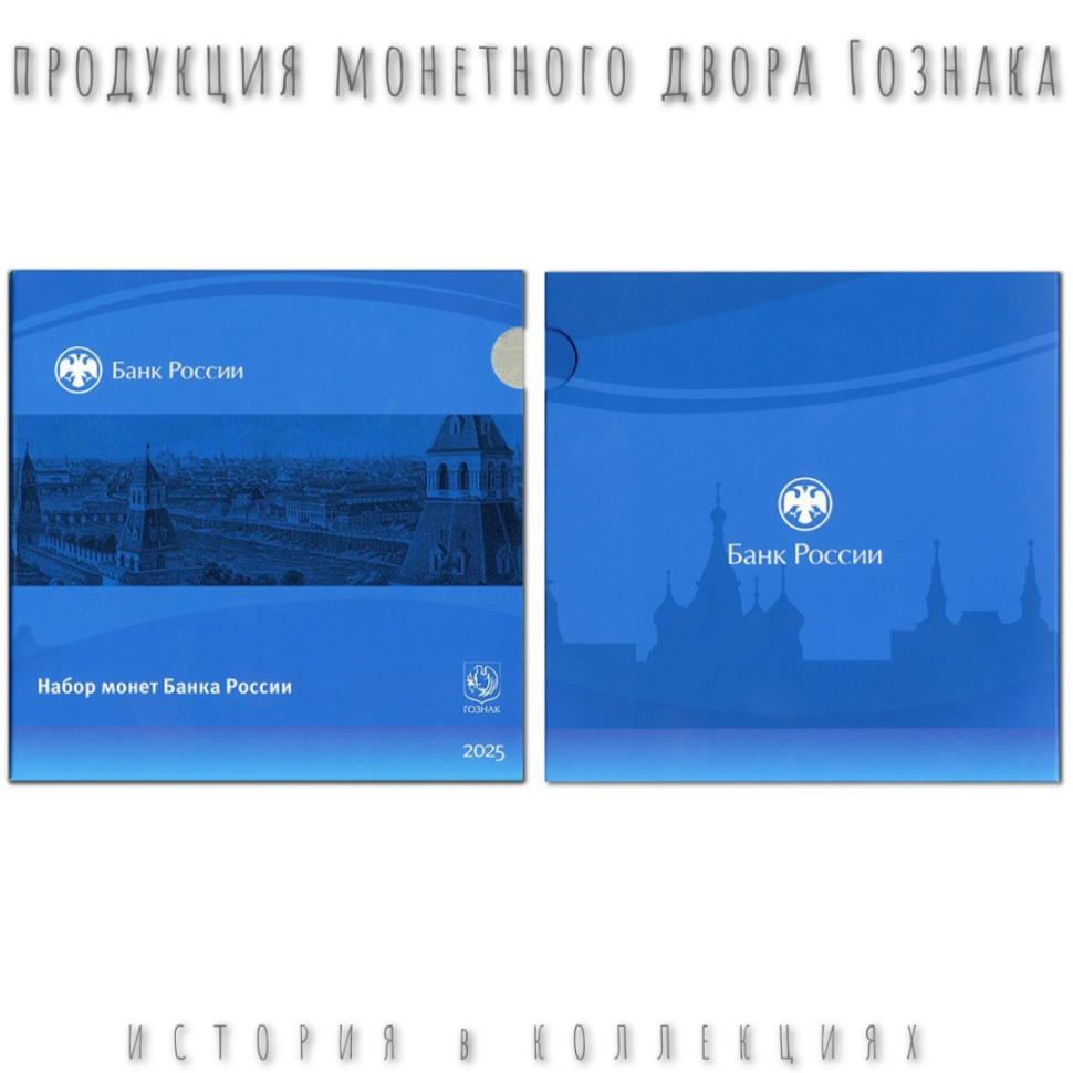Набор монет Банка РФ 2025 СПМД в буклете