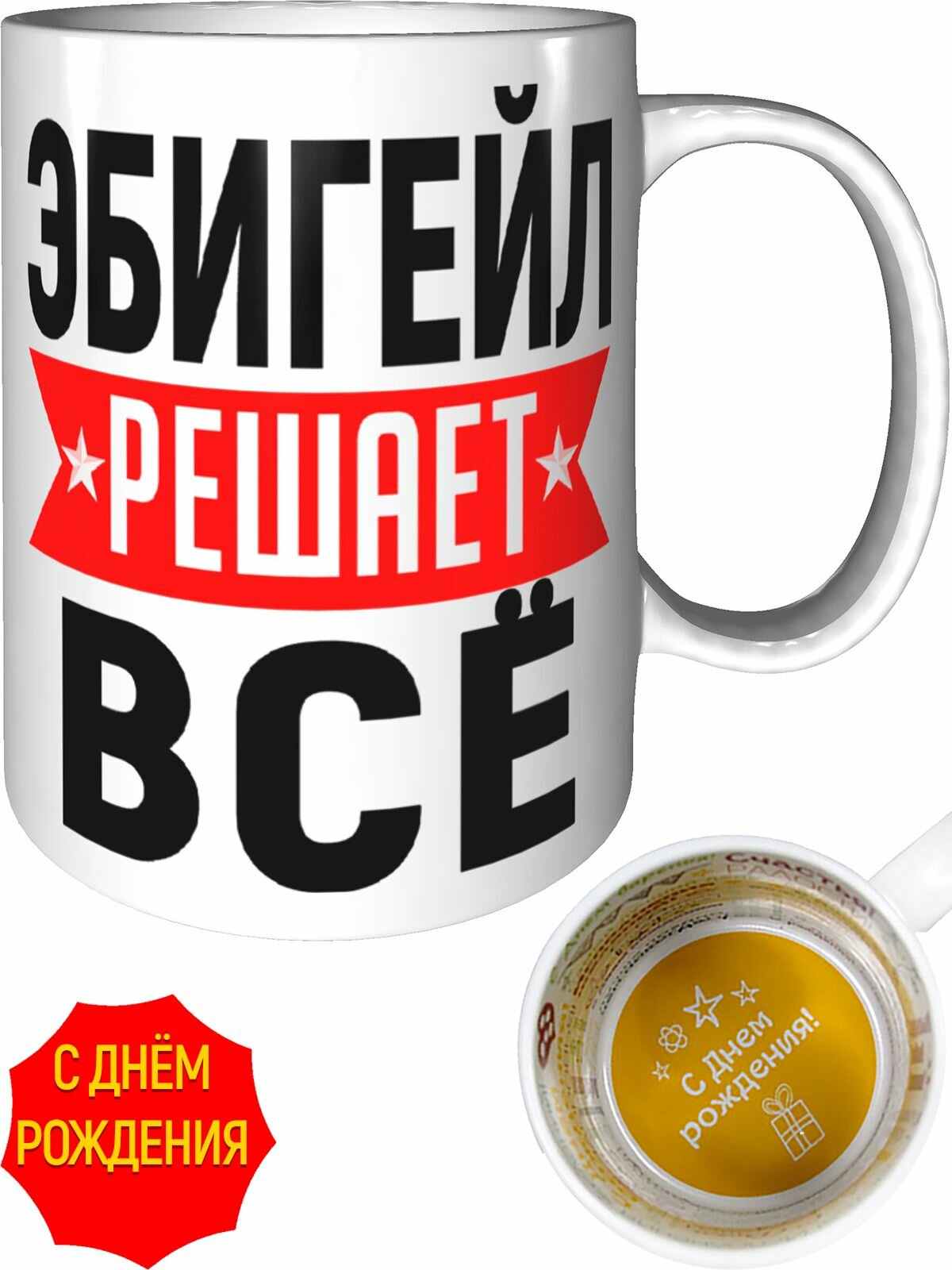 Кружка Эбигейл решает всё - на день рождения, керамическая, объем 330 мл.