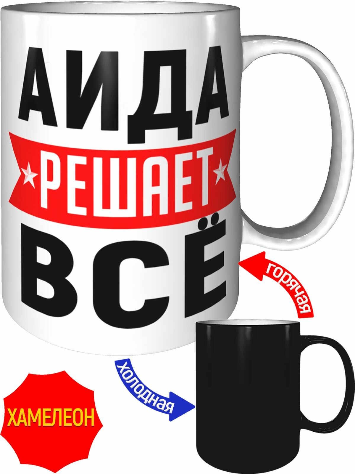Кружка Аида решает всё - хамелеон, керамическая, объем 330 мл.