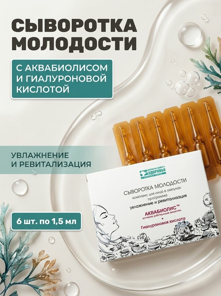 Сыворотка для лица Увлажнение и ревитализация в ампулах Аквабиолис с гиалуроновой кислотой и грязью Сакского озера, 6 шт. по 1,5 мл