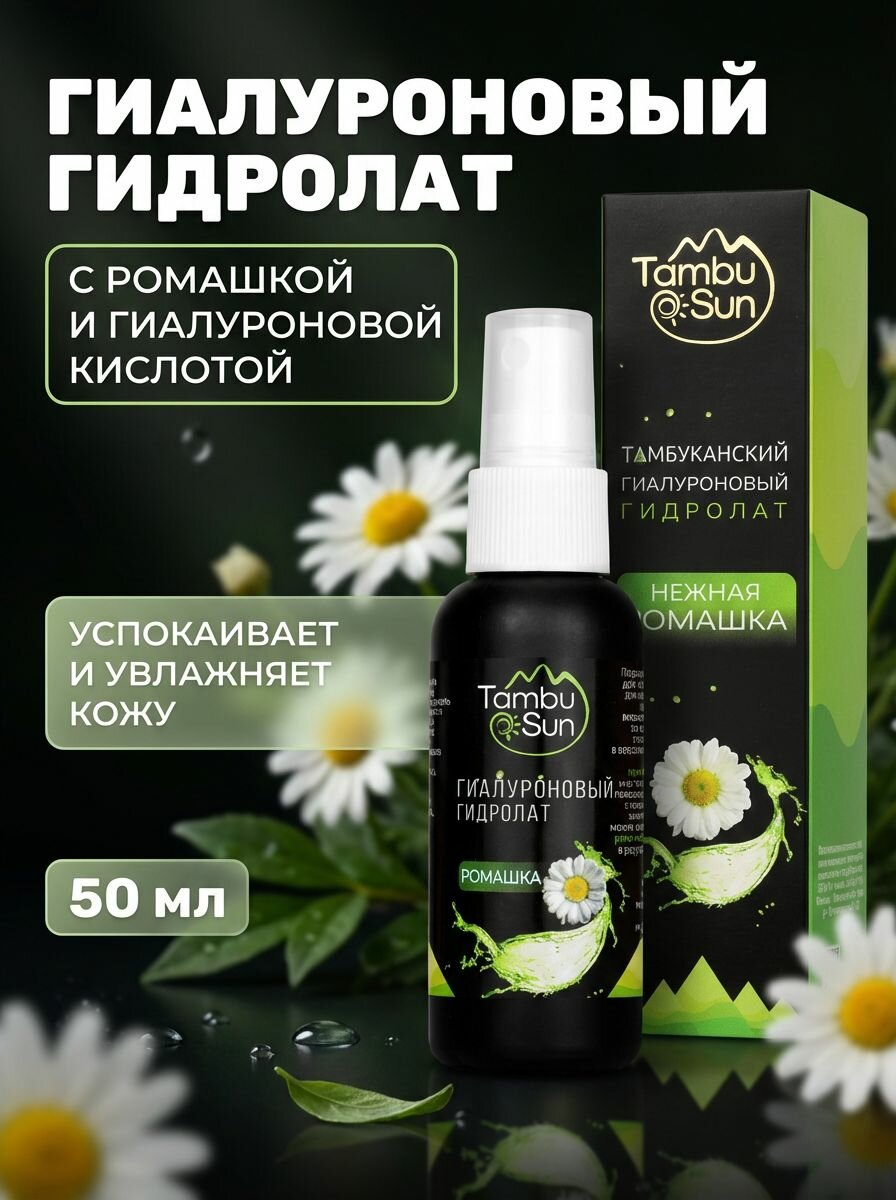 Гидролат Нежная ромашка гиалуроновый с тамбуканской грязью и нарзаном для чувствительной кожи, 50 мл