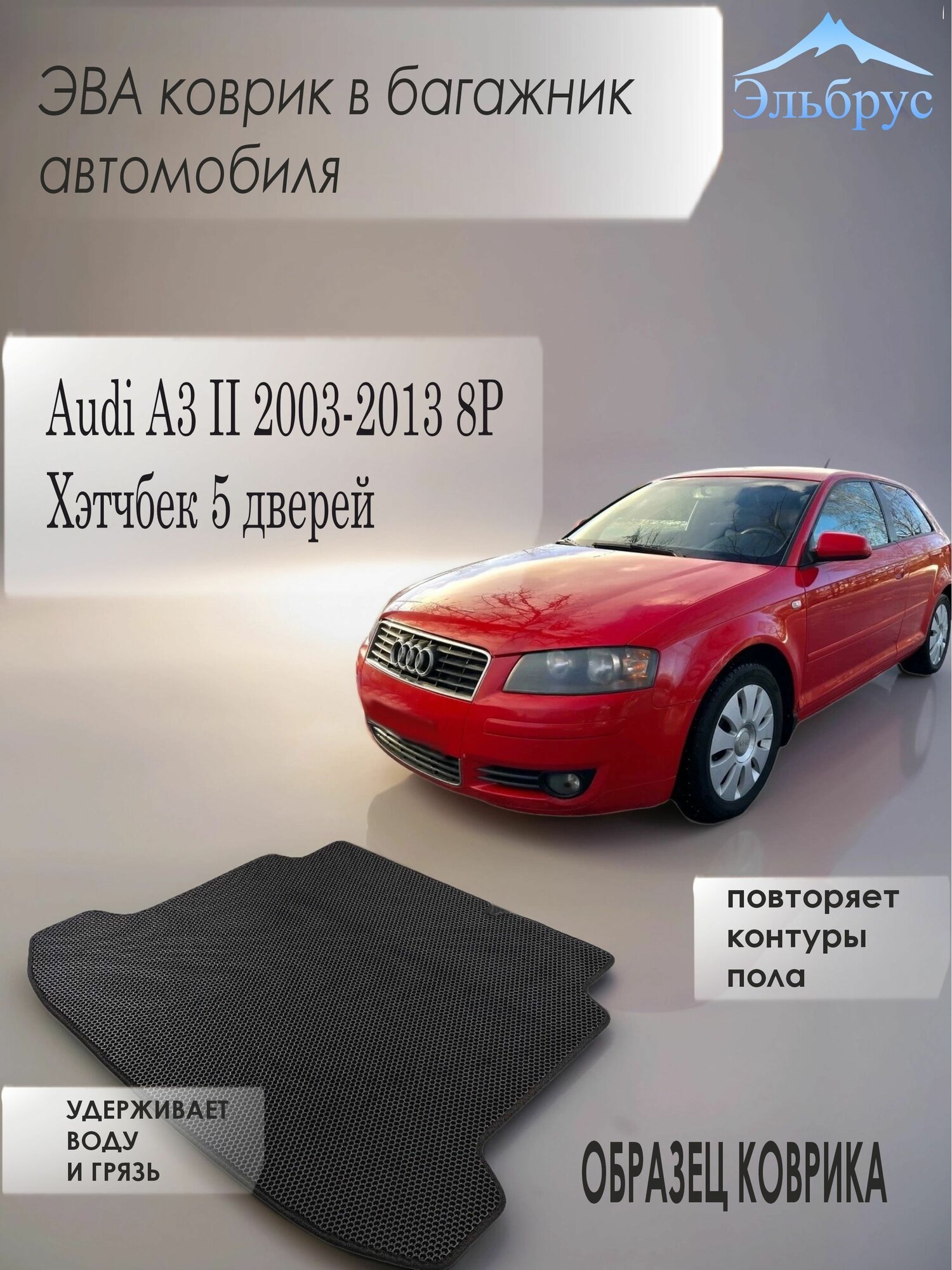 ЭВА Коврик в багажник Audi A3 II 2003-2013 8P Хэтчбек 5 дверей
