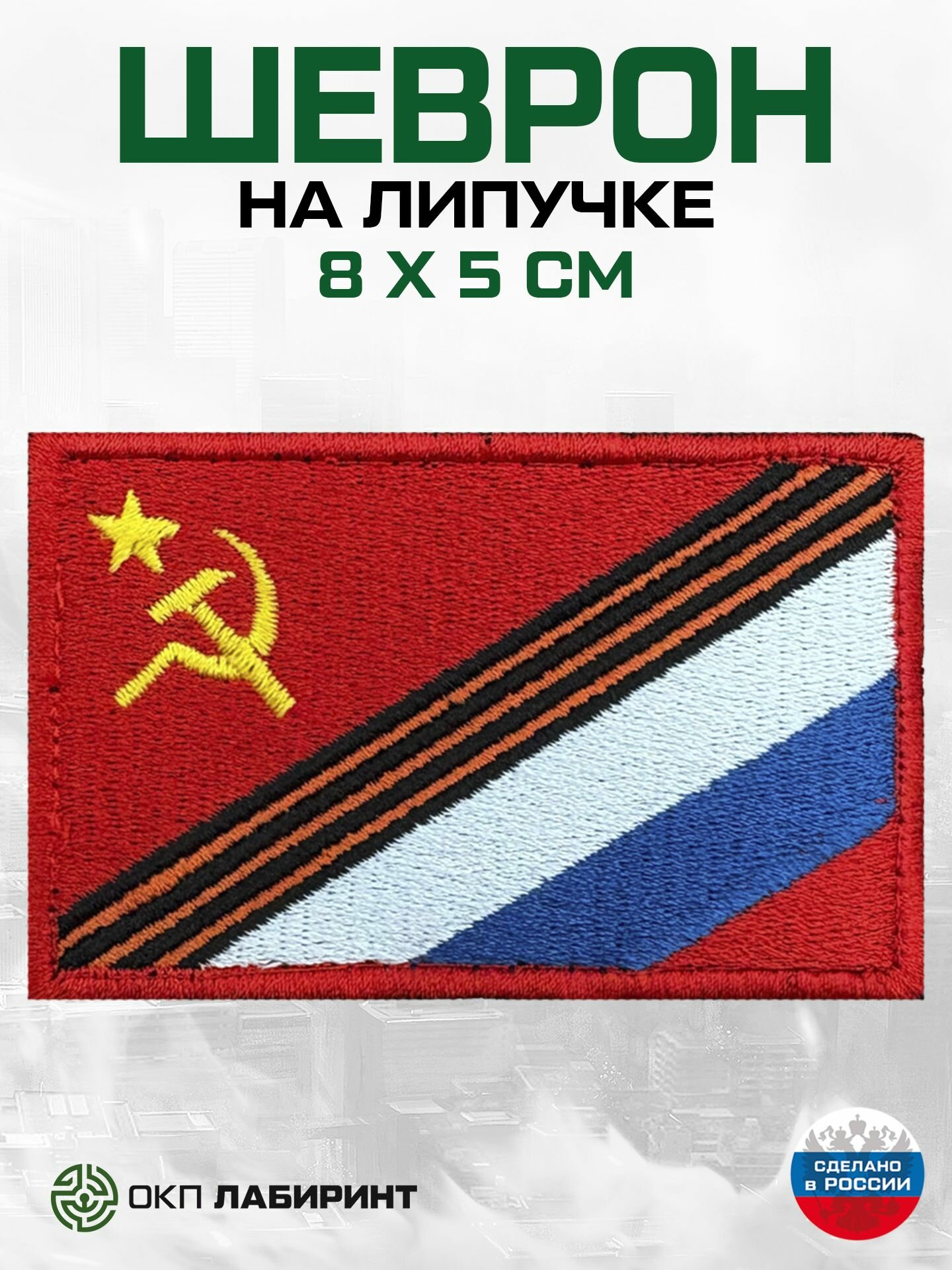 Флаг РФ, Гвардейская лента, Флаг СССР шеврон на липучке