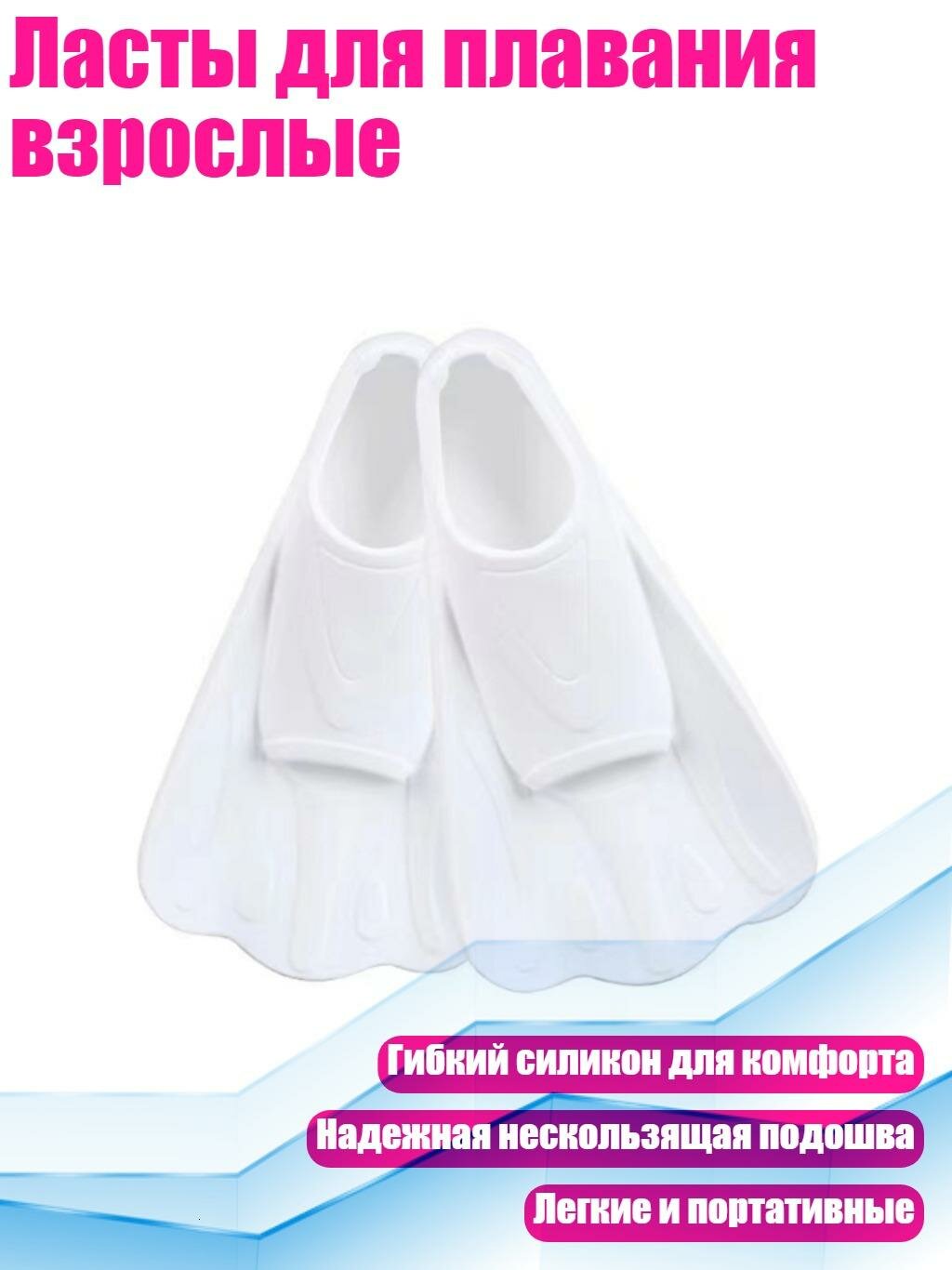 Ласты для плавания взрослые, Бабочка Белая - 24 to 26