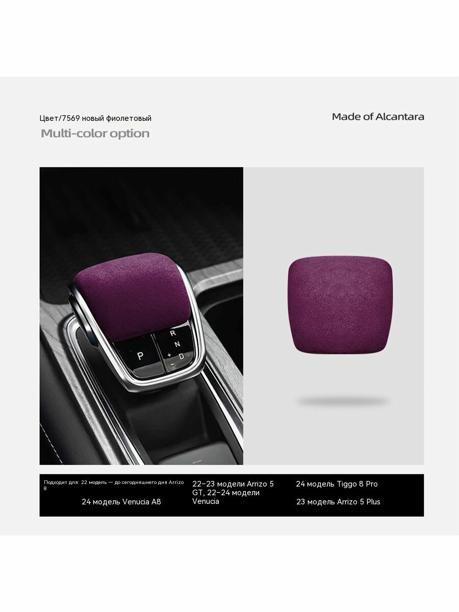 Подходит для модификации ручки переключения передач Chery Arrizo 5GT/plus/8 Tiggo 8Pro с клапаном из алькантары