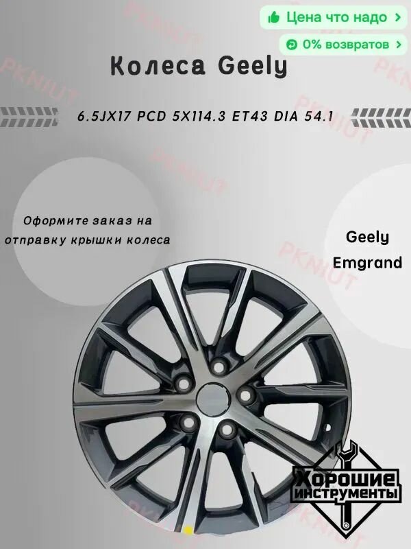 Geely Emgrand Колесный диск Литой 17x6.5" PCD5х114.3 ET43 D54.1