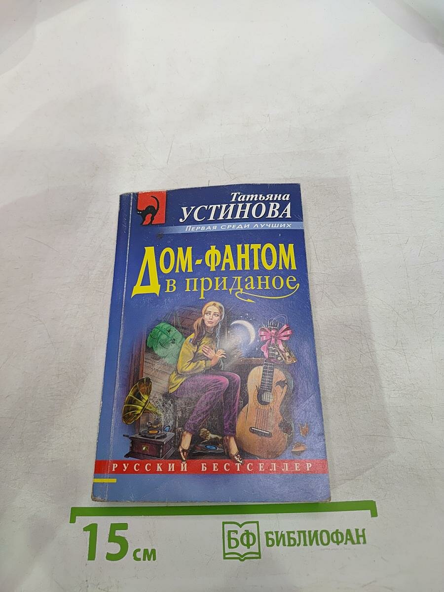 Дом-фантом в приданое