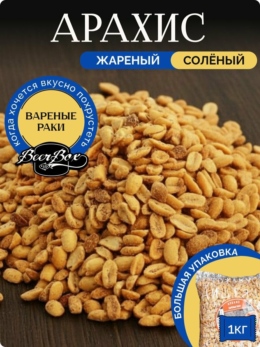 Арахис жареный вкус Вареные раки 1кг Averton snack