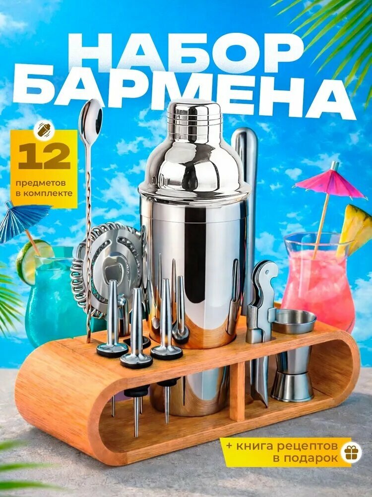 Набор бармена с подставкой для приготовления коктейлей 12 предметов