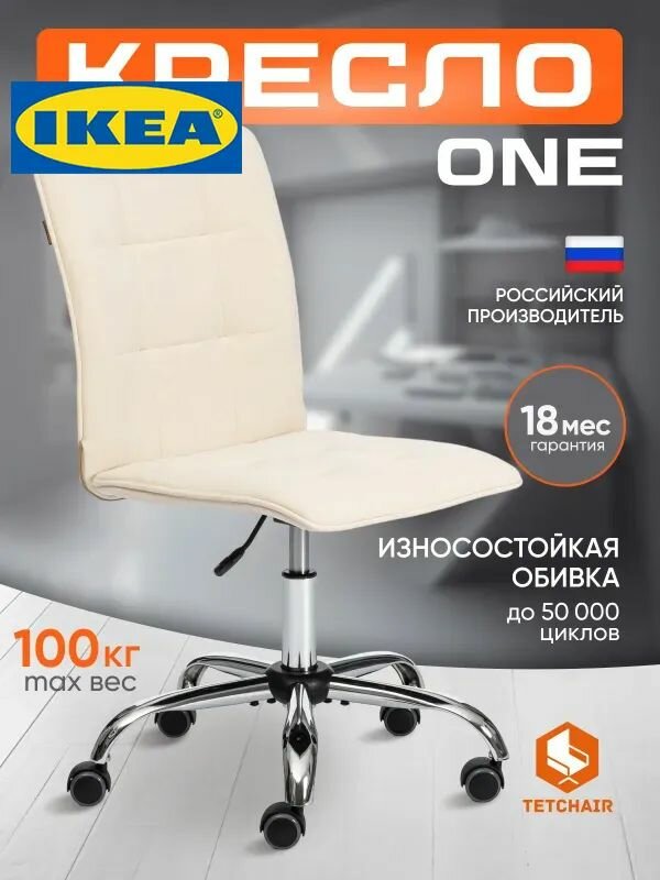TetChair Компьютерное кресло ONE, флок, молочный