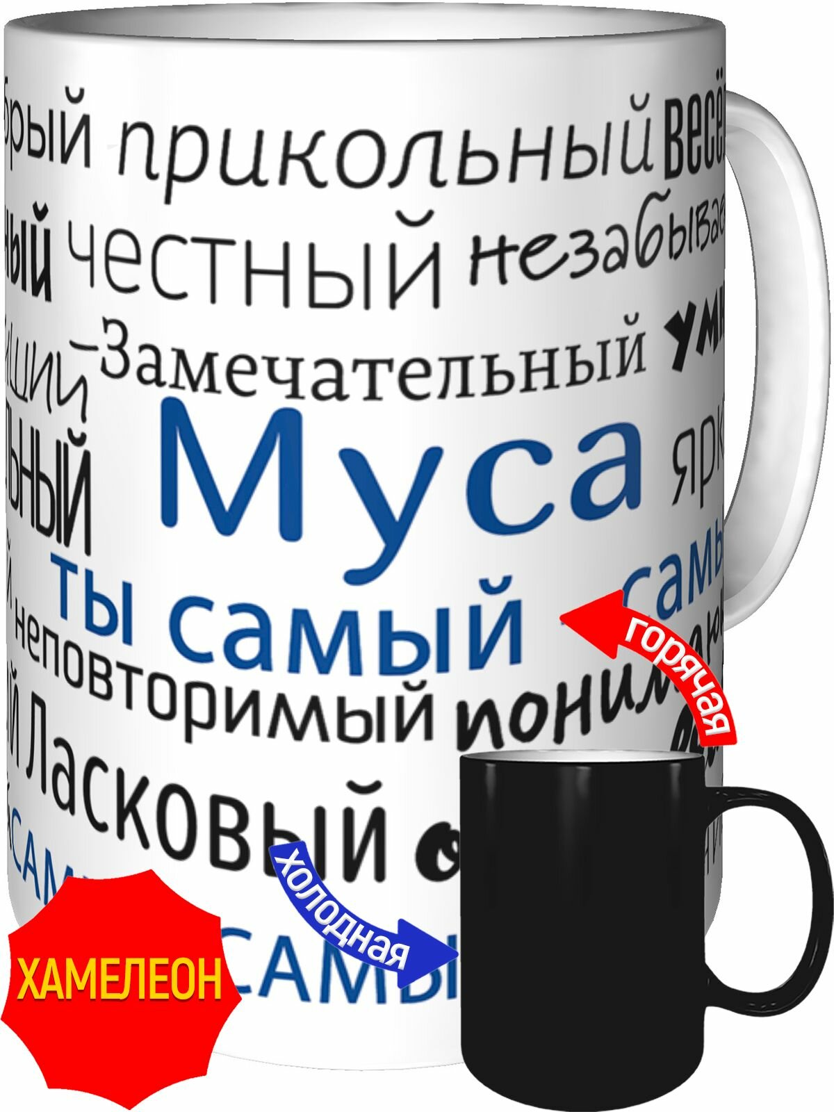 Кружка комплименты Муса ты самый самый - хамелеон, керамическая, объем 330 мл.