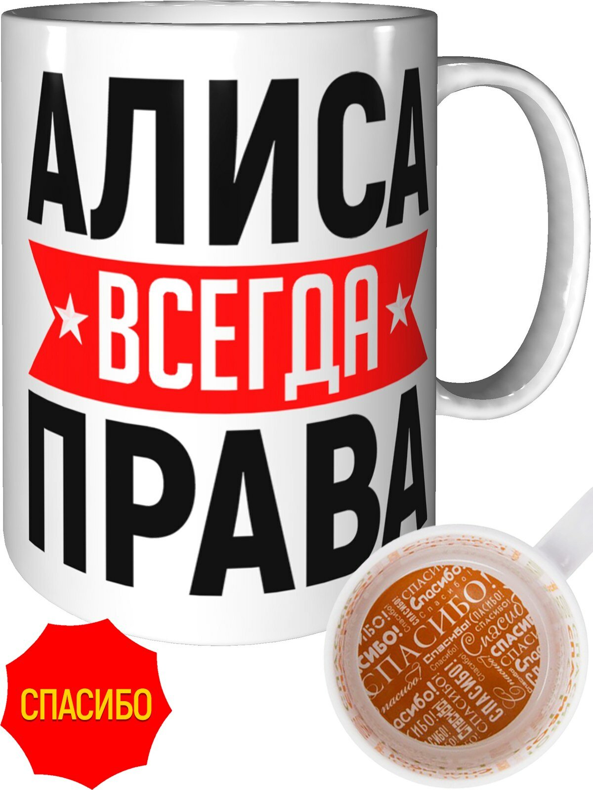 Кружка Алиса всегда права - внутри спасибо, керамическая, объем 330 мл.